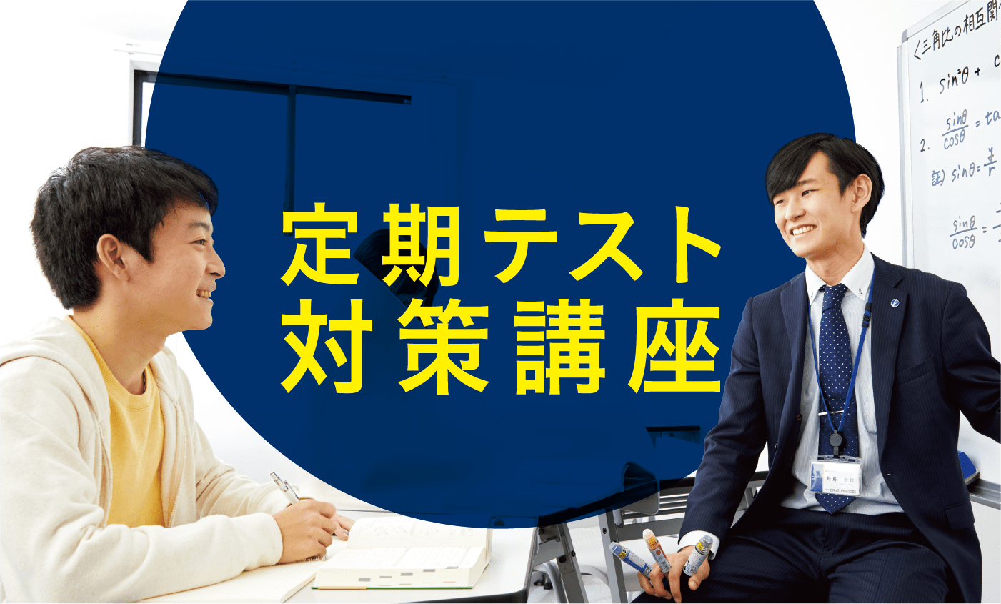 【定期テスト対策講座】高1~高2対象:各高校のテスト範囲に合わせて、中間テスト・期末テストの得点アップに特化。一人ひとりの課題に合わせて好結果